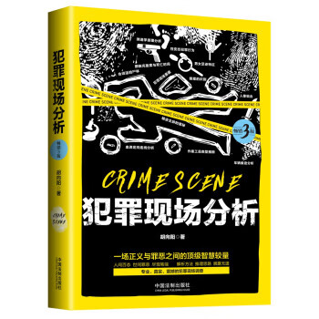 正版！《犯罪现场分析》 9787509393529  中国法制出版社