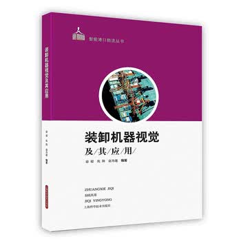 [按需印刷]装卸机器视觉及其应用