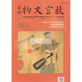 【24-6】故宫文物月刊211:2000年10月第18卷第7期