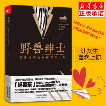 野兽绅士(让你喜欢的女孩喜欢上你)(精)