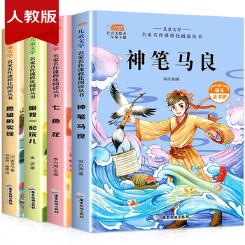 二年级下册读书吧 全4册 愿望的实现神笔马良七色花一起长大的玩具 彩图注音版 小学生课外阅读书籍