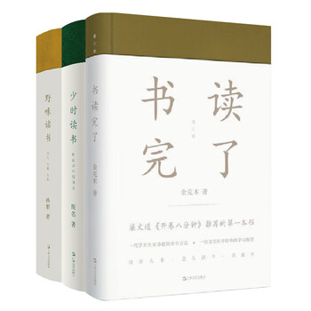 大师谈读书：书读完了+少时读书+野味读书（套装共三册）