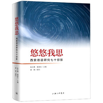 悠悠我思(西索德语研究七十掠影)(精)
