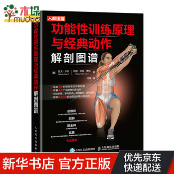 功能性训练原理与经典动作解剖图谱