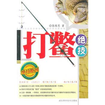 打鳖绝技 张维思　著【正版书】