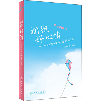 拥抱好心情——抑郁心理自我调节 图书