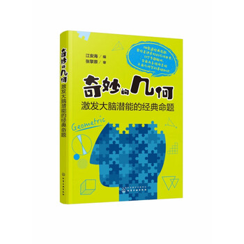 奇妙的几何：激发大脑潜能的经典命题