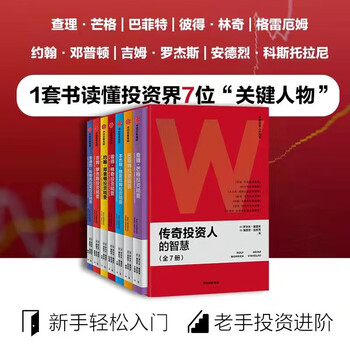 传奇投资人的智慧（全7册）一套书读懂7位传奇投资人 让查理·芒格、巴菲特、格雷厄姆带你了解投资世界 新手轻松入门 老手投资进阶