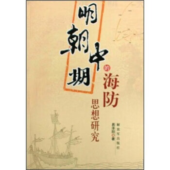 明朝中期的海防思想研究【正版图书 放心购买】