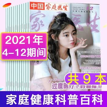 中国家庭医生2021年4/5/7-12期+往期1本共9本养生保健护理常识生活