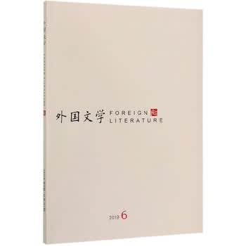 外国文学(2019.6)