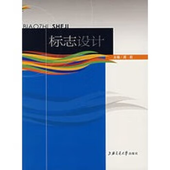 标志设计 周莉著 上海交通大学出版社