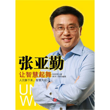 张亚勤让智慧起舞 无笔记 无破损 刘世英