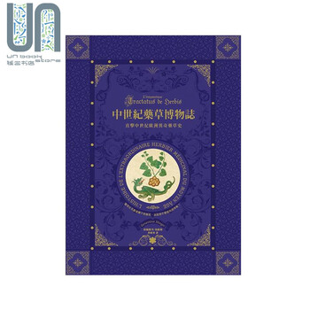 中世纪药草博物志 直击中世纪欧洲异奇药草史 港台原版 詹妮薇芙 葛萨耶 枫树林
