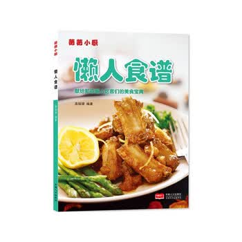 懒人食谱 高瑞珊 中国人口出版社【正版图书】