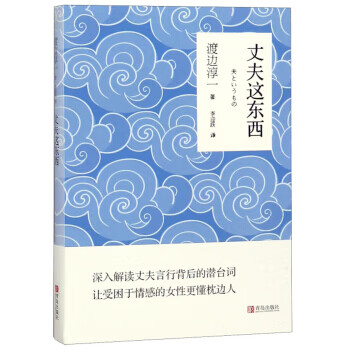 丈夫这东西(渡边淳一)