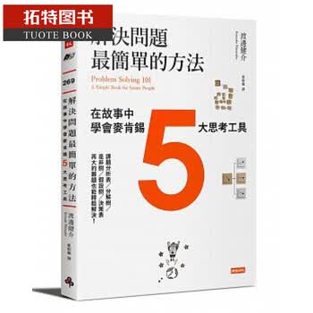 解决问题最简单的方法 在故事中学会麦肯锡5大思考工具 渡边健介 时报 职场工作 思考逻辑 决断