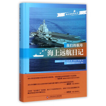 海上远航日记(精)/我们的航母丛书