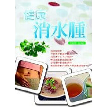 台版 健康消水肿 水肿的成因常见疾病治疗与保健改善水肿的食物及穴位按摩医疗保健
