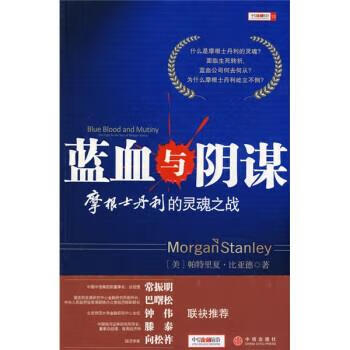 蓝血与阴谋 [美] 比亚德 著,邢春丽 译 中信出版社
