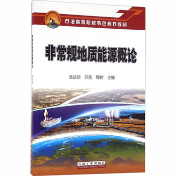 非常规地质能源概论