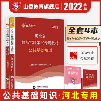 山香教育2022河北省教师招聘考试专用公共基础知识教材真题试卷教师考编用书