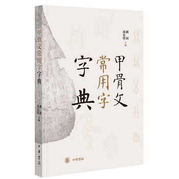 甲骨文常用字字典（精）