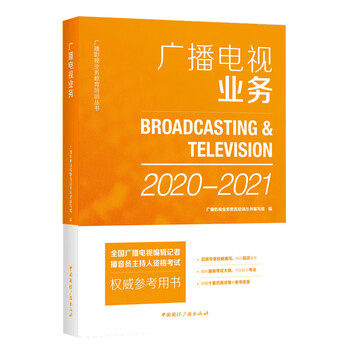 2020-2021年广播电视播音主持业务/广播电视业务+基础知识+综合知识套装3本编辑记者 广播电视业务