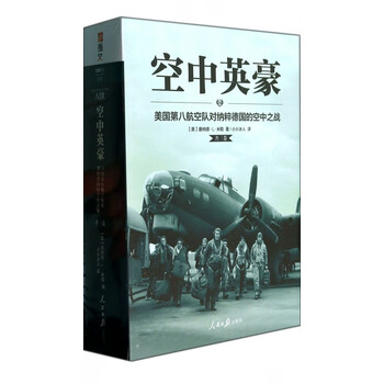 空中英豪(美国第八航空队对纳粹德国的空中之战共3册)