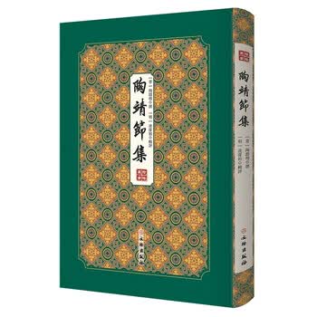 陶靖节集--拾瑶丛书