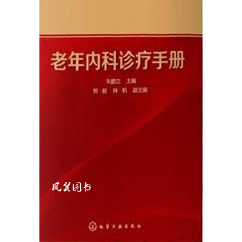 老年内科诊疗手册 朱鹏立主编 化学工业出版社