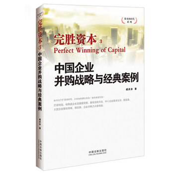 资本的时代系列—完胜资本3—中国企业并购战略与经典案例 戚庆余 中国法制出版社