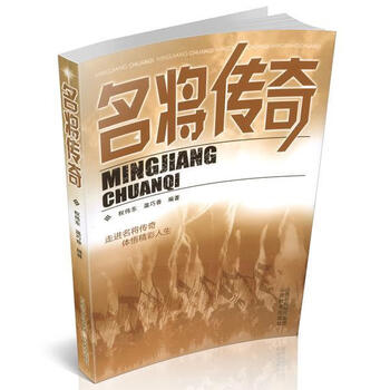 名将传奇 权伟东 传记 9787544096904