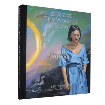 喻红:娑婆之境:the world of saha 杰罗姆·桑斯 绘画 9787531486060