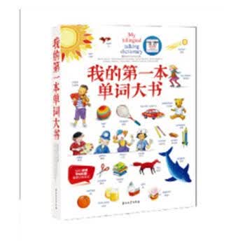 我的第一本单词大书    石油工业出版社  外语学习 书籍