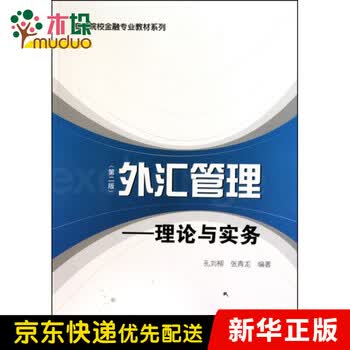 外汇管理--理论与实务(第2版)/高等院校金融专业教材系