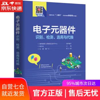 【正版图书】电子元器件识别、检测、选用与代换 韩雪涛 电子工业出版社