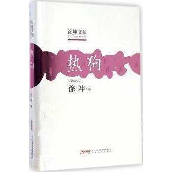 热狗 徐坤 安徽文艺出版社