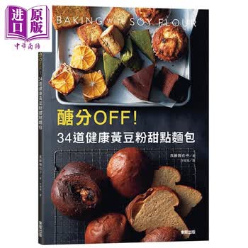 醣分OFF 34道健康黄豆粉甜点面包 港台原版 真藤舞衣子 台湾东贩