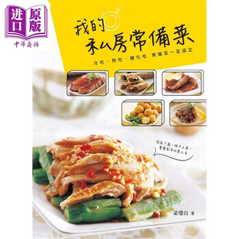 我的私房常备菜 港台原版 梁琼白 膳书房 中式料理 家常菜 食谱