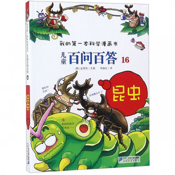 儿童百问百答(16昆虫)