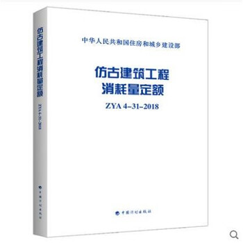 现货ZYA4-31-2018 仿古建筑工程消耗量定额
