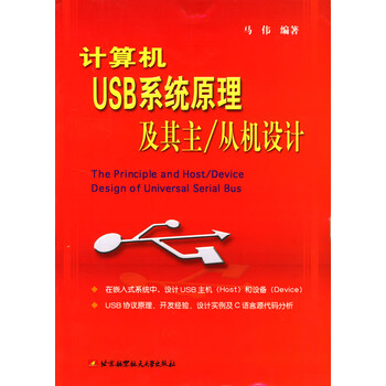 计算机USB系统原理及其主从机设计 马伟
