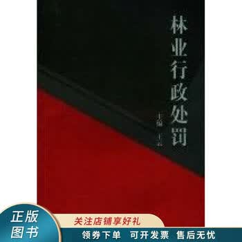 林业行政处罚 王云