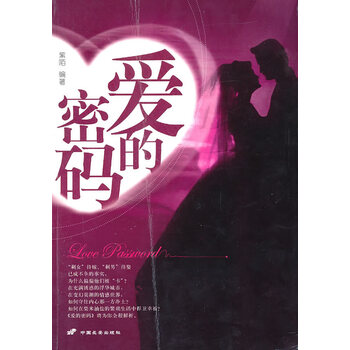 爱的密码 紫陌著 中国长安出版社