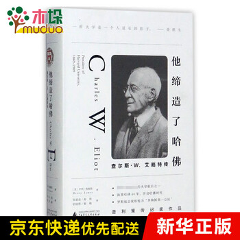 他缔造了哈佛(查尔斯·W.艾略特传)(精)