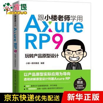 跟小楼老师学用Axure RP9(玩转产品原型设计)