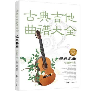 古典吉他曲谱大全：经典名曲9787122373854化学工业王迪平,刘军