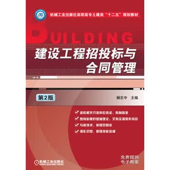 建设工程招投标与合同管理(第2版) 杨志中5483614