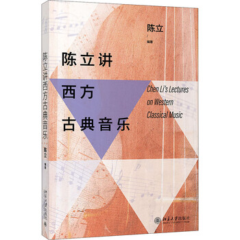 陈立讲西方古典音乐